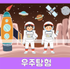 우주 프로젝트 생활과 환경 별자리 카드 별자리 실꿰기 별자리 컷도안 생활과 환경 환경구성 유치원 어린이집 환경